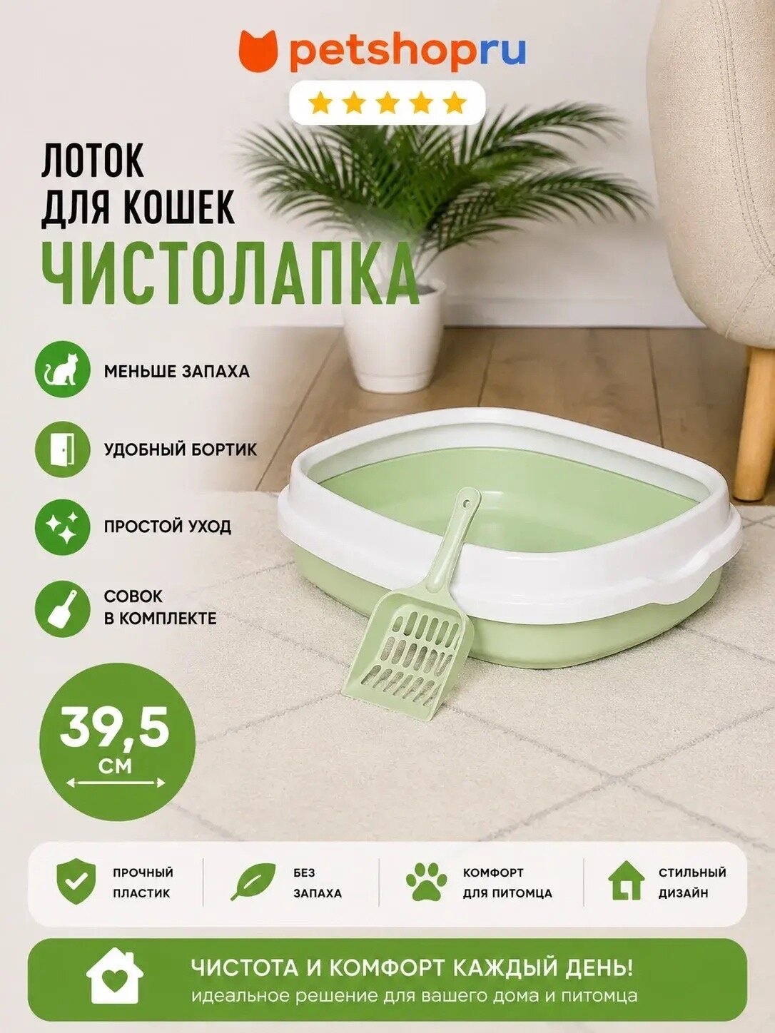 Лоток для кошек туалет с совком "Чистолапка", 39,5 см, зеленый