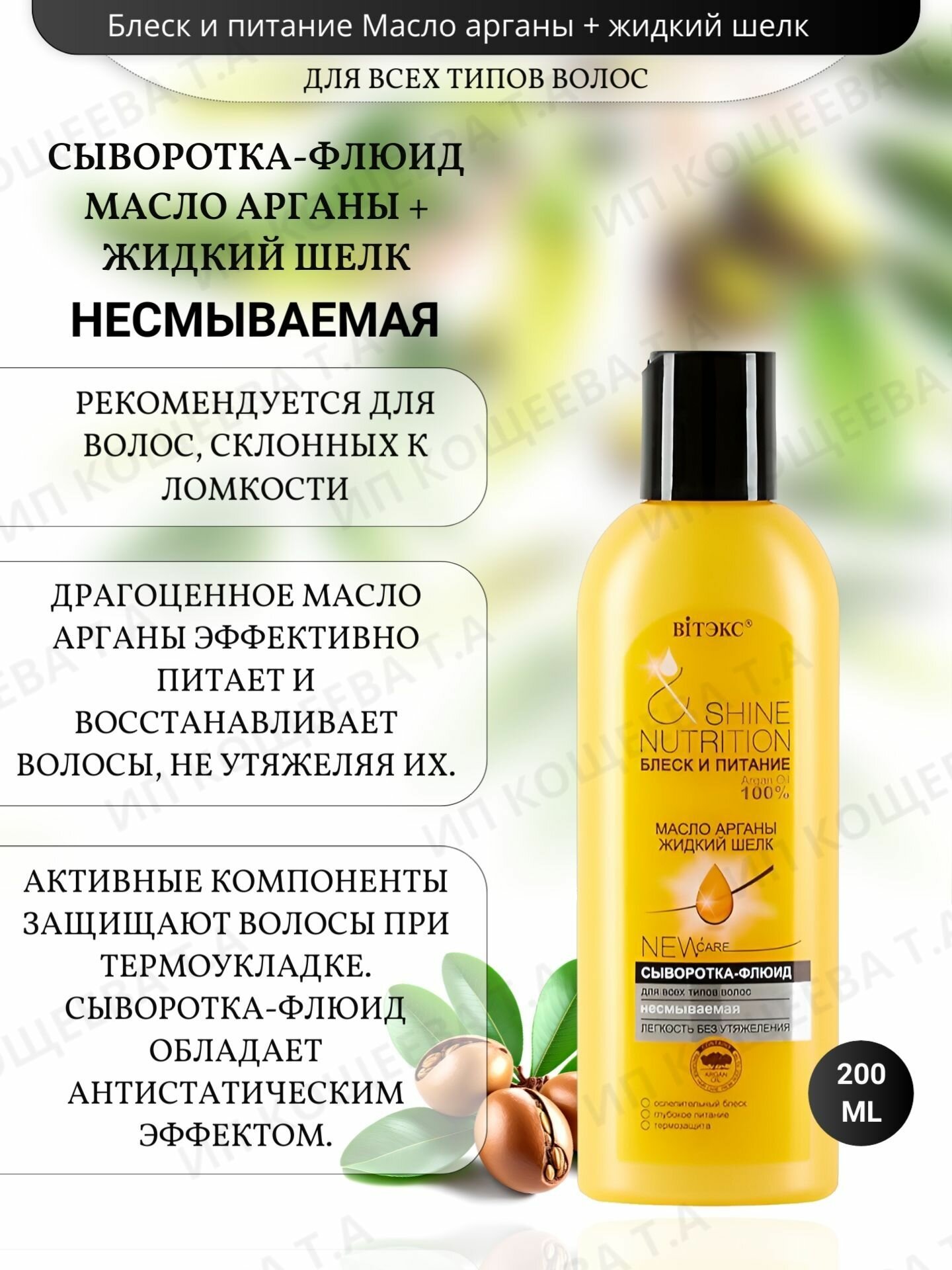 Витэкс Сыворотка -флюид для всех типов волос Масло арганы + жидкий шелк, Блеск и питание