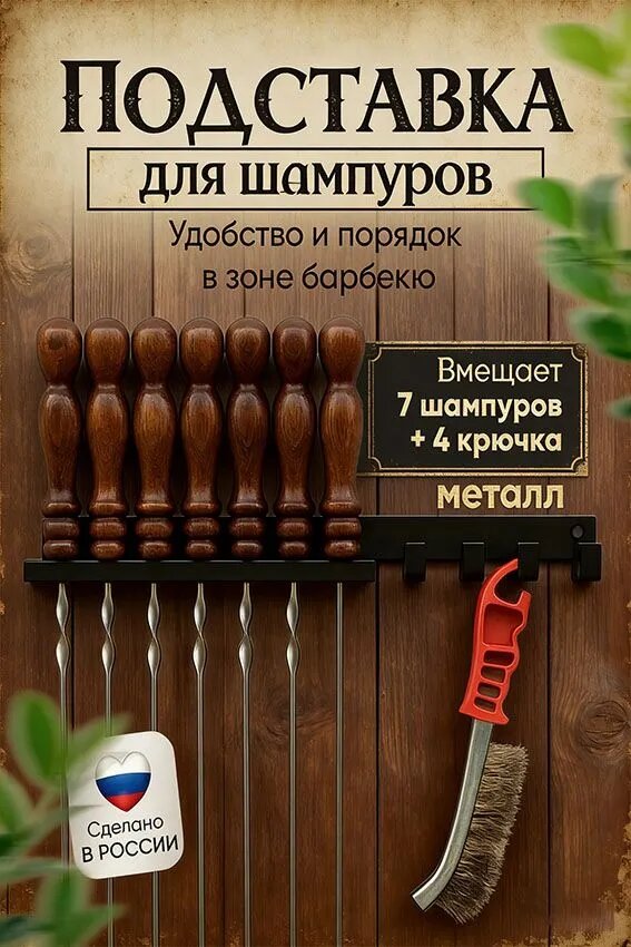Подставка для шампуров, 1 предм.