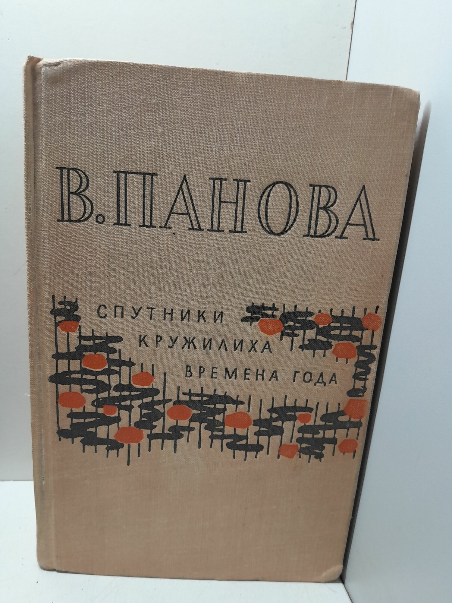 Спутники. Кружилиха. Времена года / В. Панова