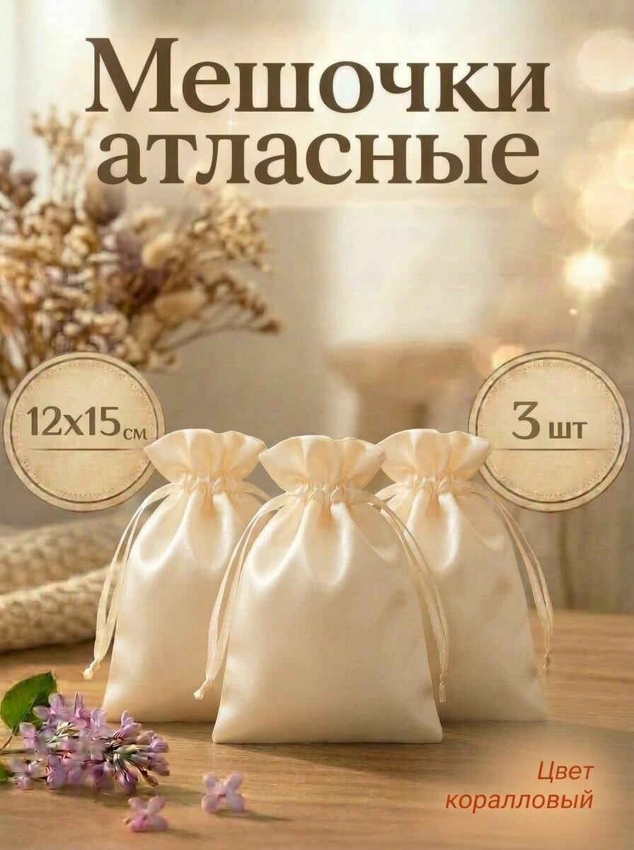 Мешочки для хранения атласные