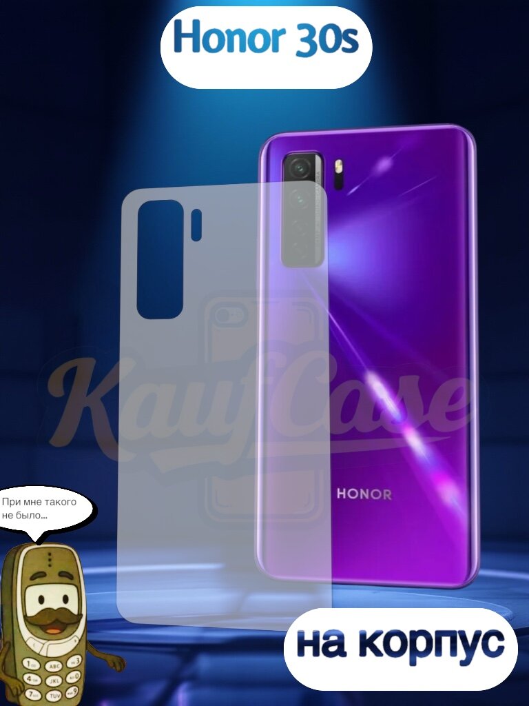 Защитная пленка на корпус, заднюю часть смартфона для Honor 30S (CDY-NX9A) (6.5"), . На заднюю поверхность