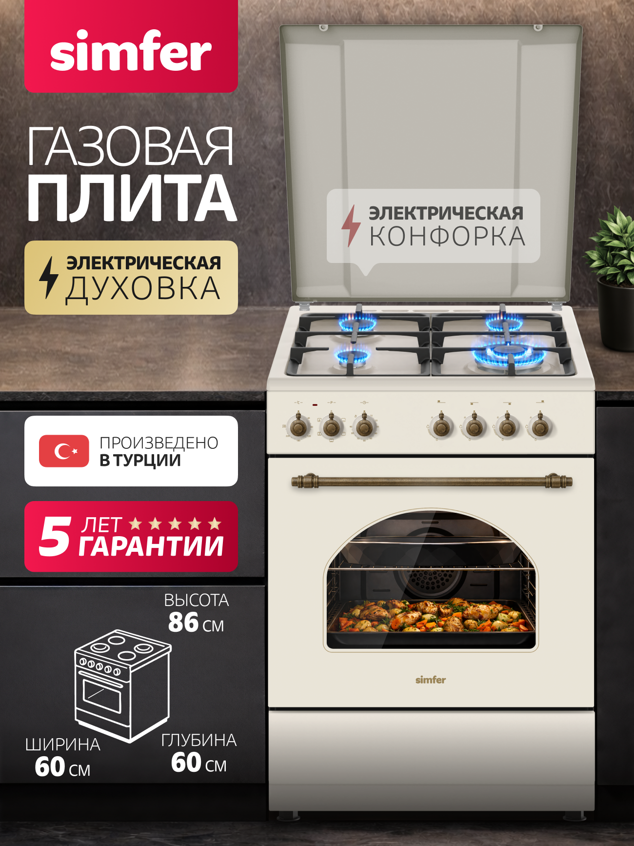 Газовая плита Simfer, 60х60см, электрическая духовка, 60л ,5 режимов, конвекция, газ-контроль, автоподжиг, WOK конфорка