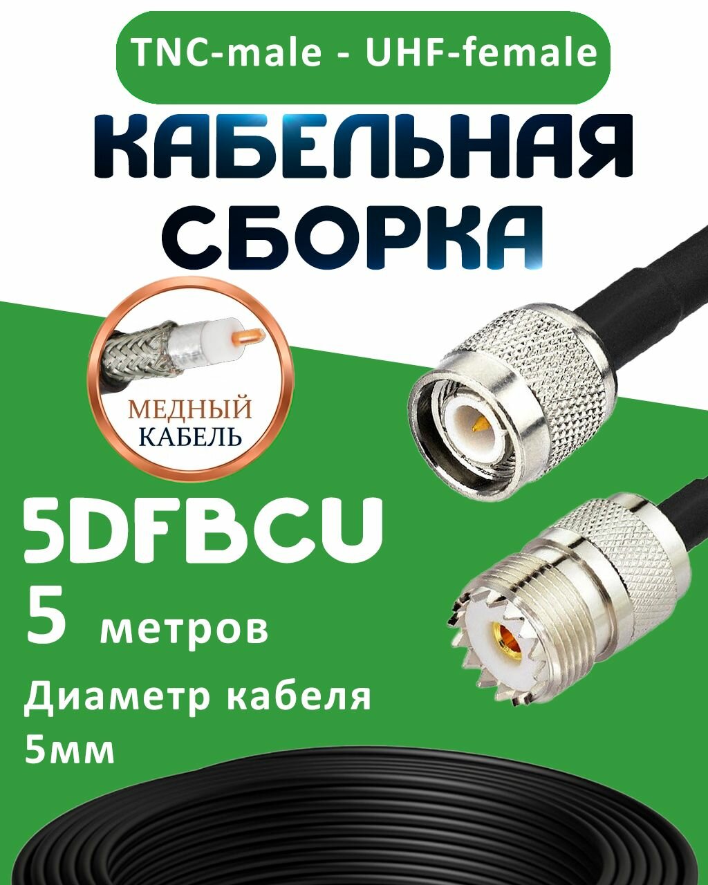 Медная кабельная сборка 5D-FB CU с разъемами TNC-male - UHF-female, 5 метров