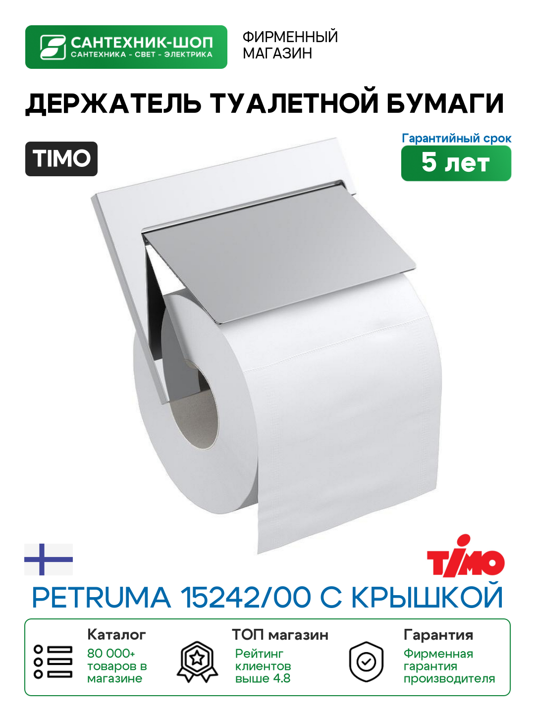 Держатель туалетной бумаги Timo Petruma 15242/00 с крышкой Хром