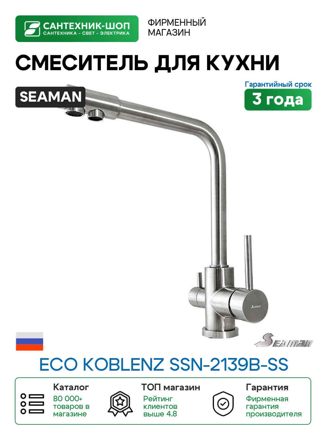 Смеситель для кухни Seaman Eco Koblenz SSN-2139B-SS цвет Нержавеющая сталь сатин