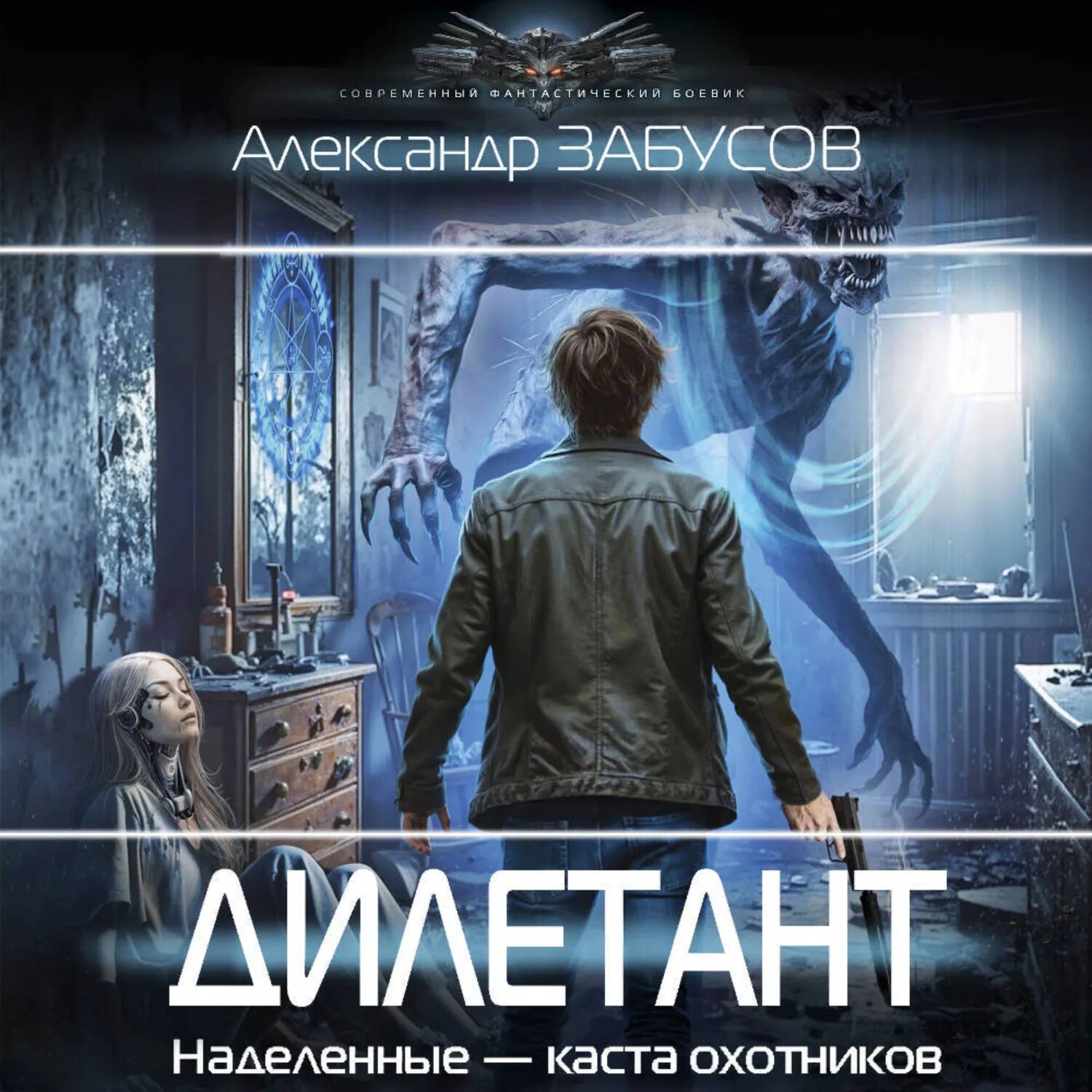 Дилетант [Аудиокнига]