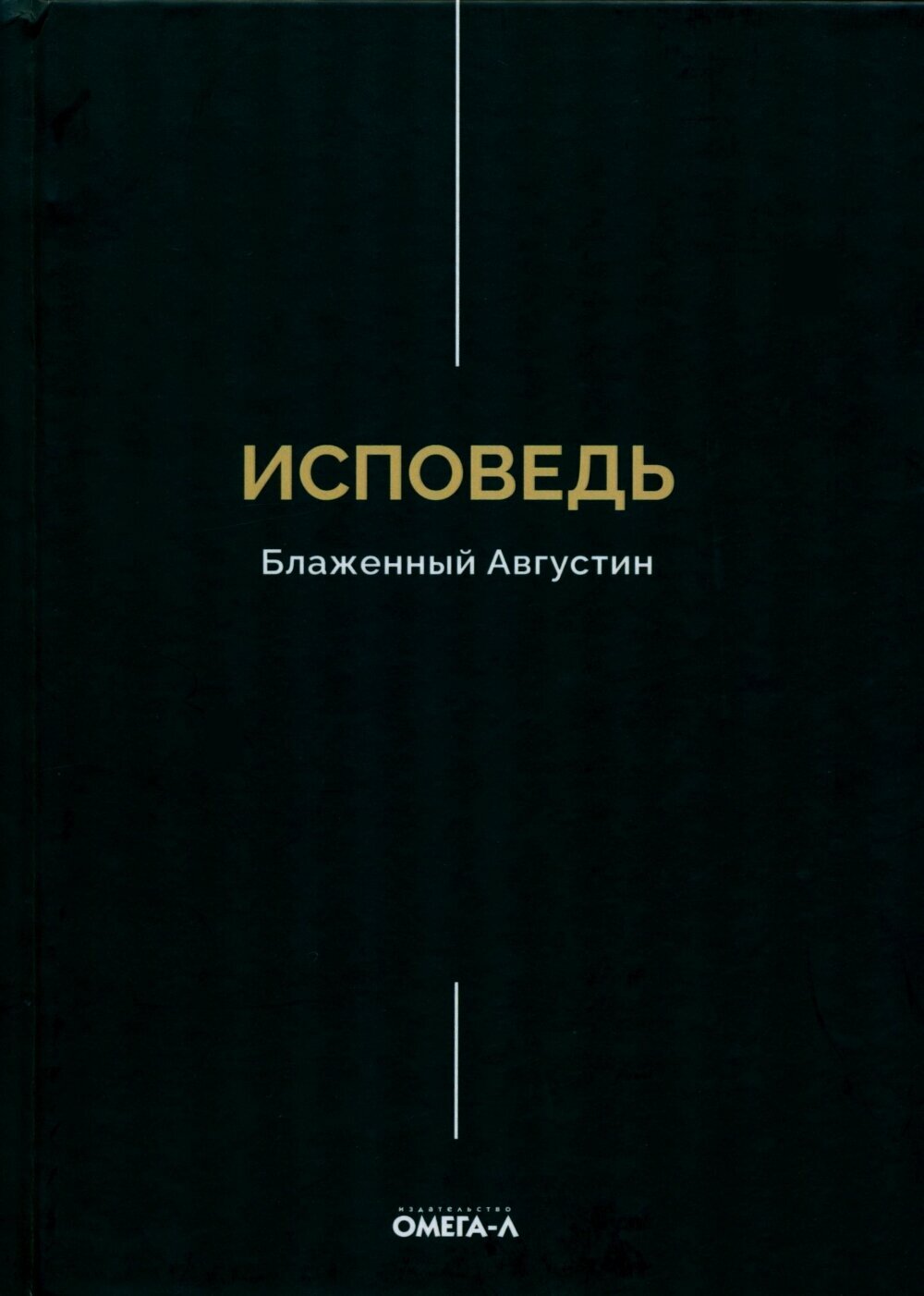 Исповедь. Августин Аврелий, блаженный.