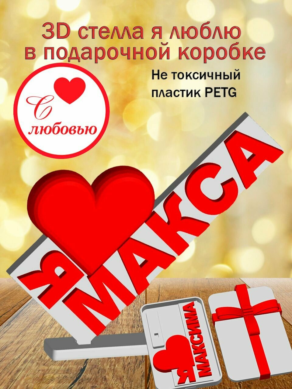 Стелла 3D Я люблю Макса в подарочной коробочке