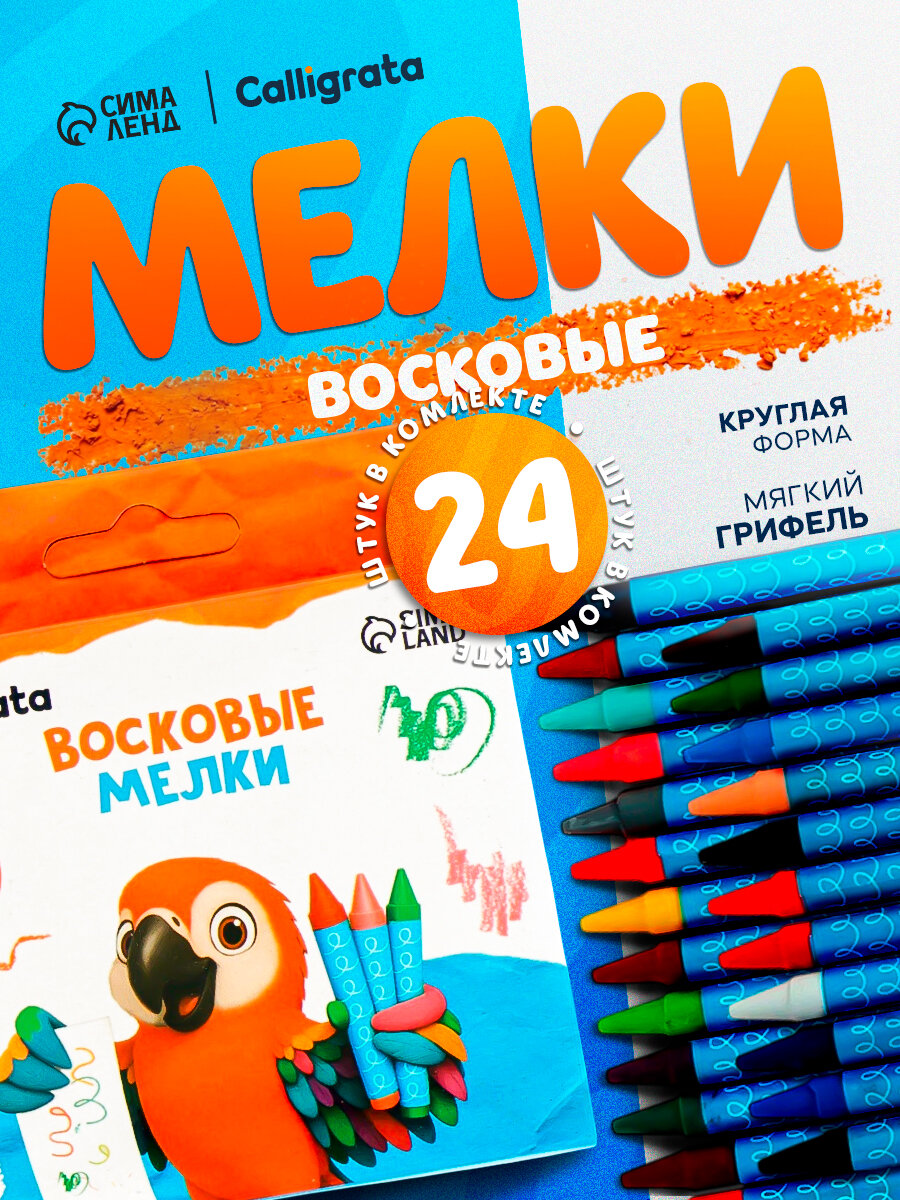 Мелки восковые Calligrata, цветные, 24 цвета, 93×8 мм, для рисования и детского творчества