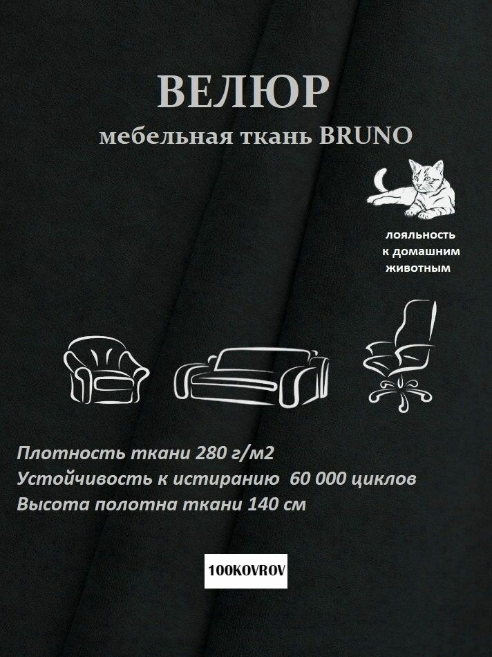 Отрез 10 метров Ткань galaxy мебельная 100KOVROV, обивочная, Велюр, ultra BRUNO D34 черный