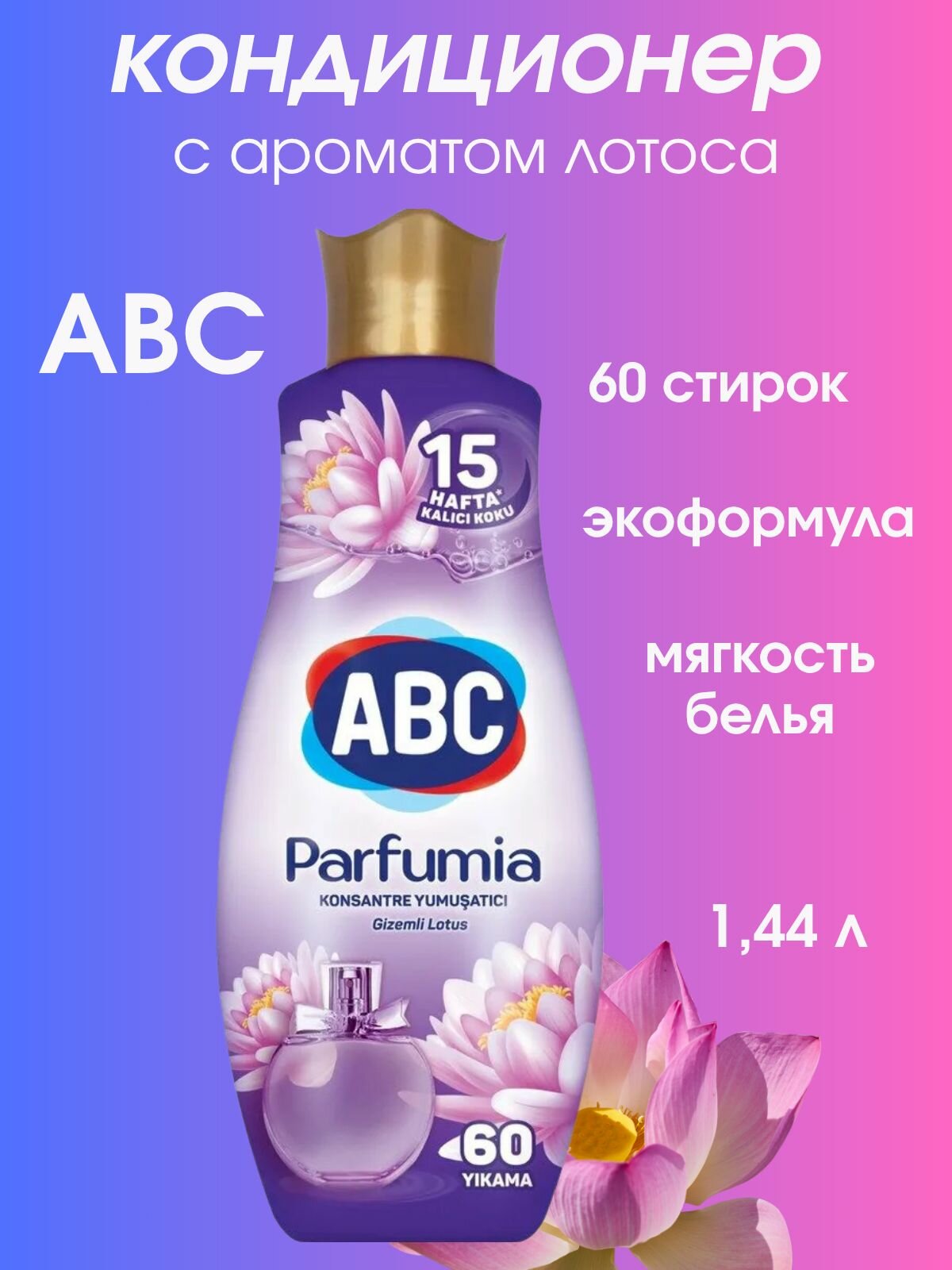 Кондиционер для белья ABC Lotus концентрат, 1,44л, Турция для стирки ополаскиватель для белья