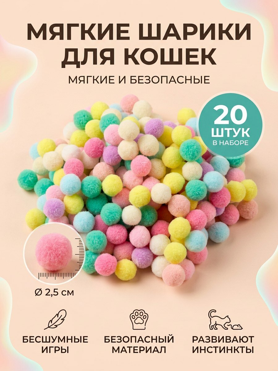 Игрушки для кошек - Шарики