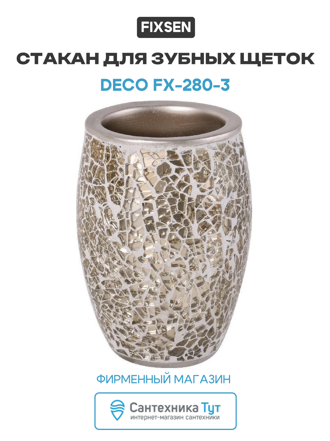 Стакан для зубных щеток Fixsen Deco FX-280-3 Бежевый, современный стиль