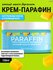 Крем парафин для рук