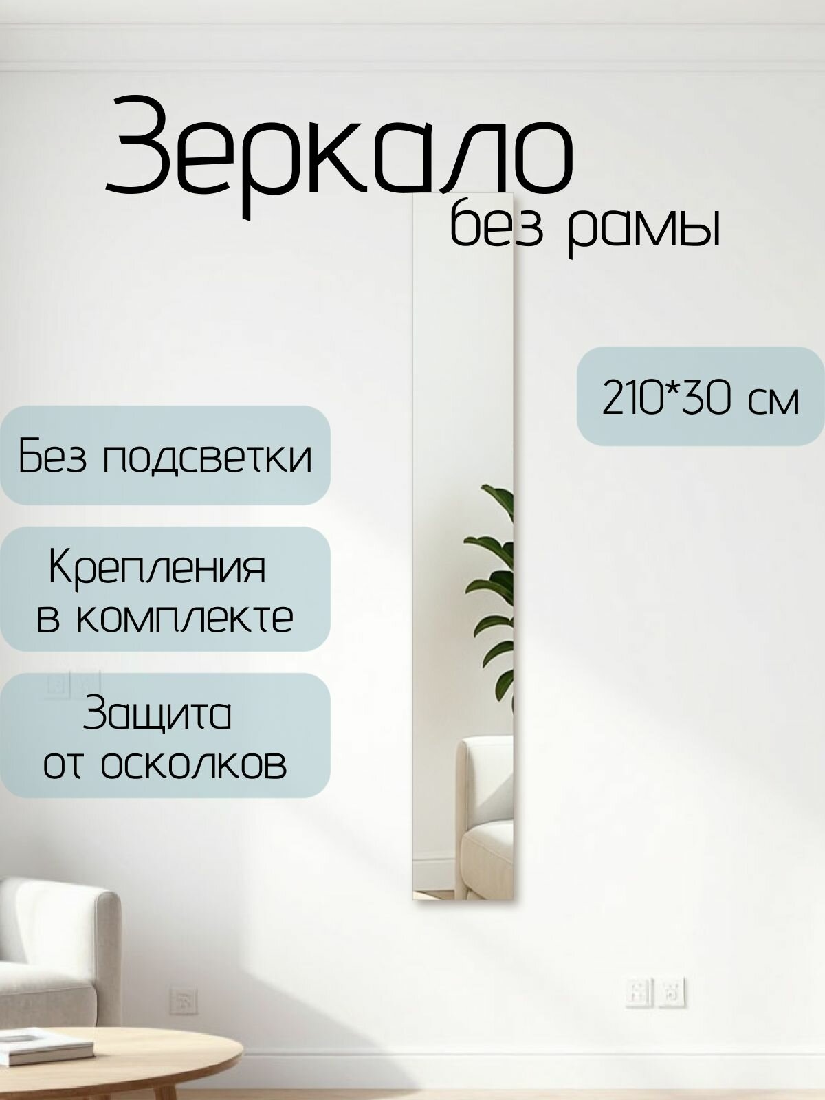 Зеркало 210х30 см без рамы без подсветки интерьерное настенное