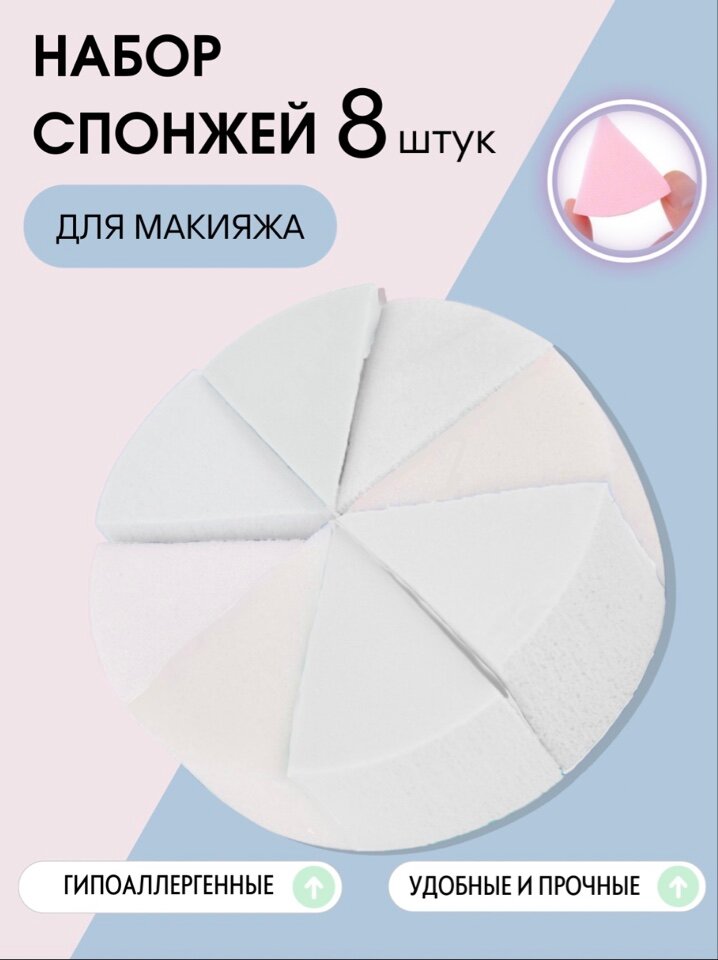 Треугольные многоразовые спонжи из латекса для макияжа LamaLibra, набор 8 штук. Цвет белый.