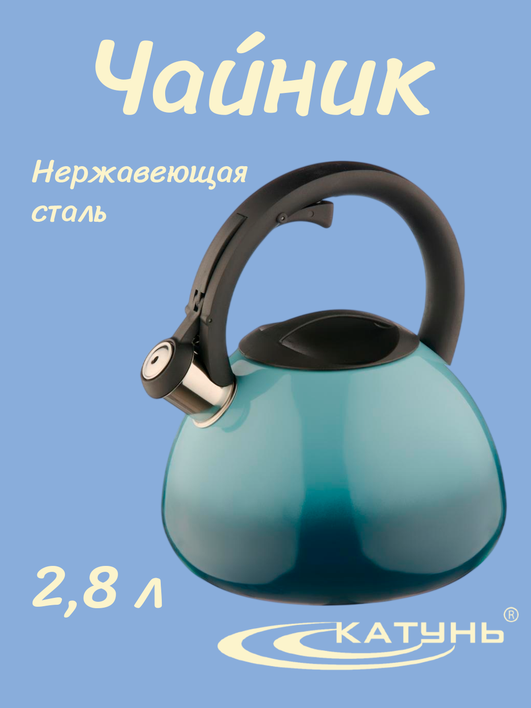 Чайник Катунь KT-138BL, нержавейка, синий, индукционный, со свистком