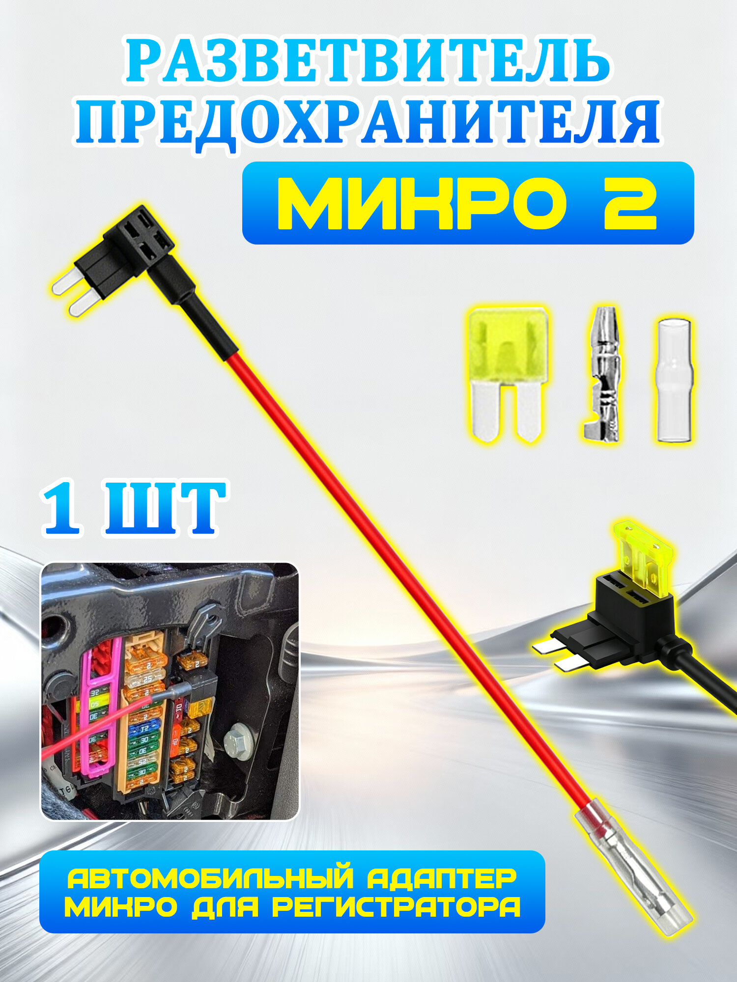 Разветвитель предохранителя микро 2 (micro 2), автомобильный адаптер, кабель для подключения регистратора в колодку: автозвука, видеонаблюдения