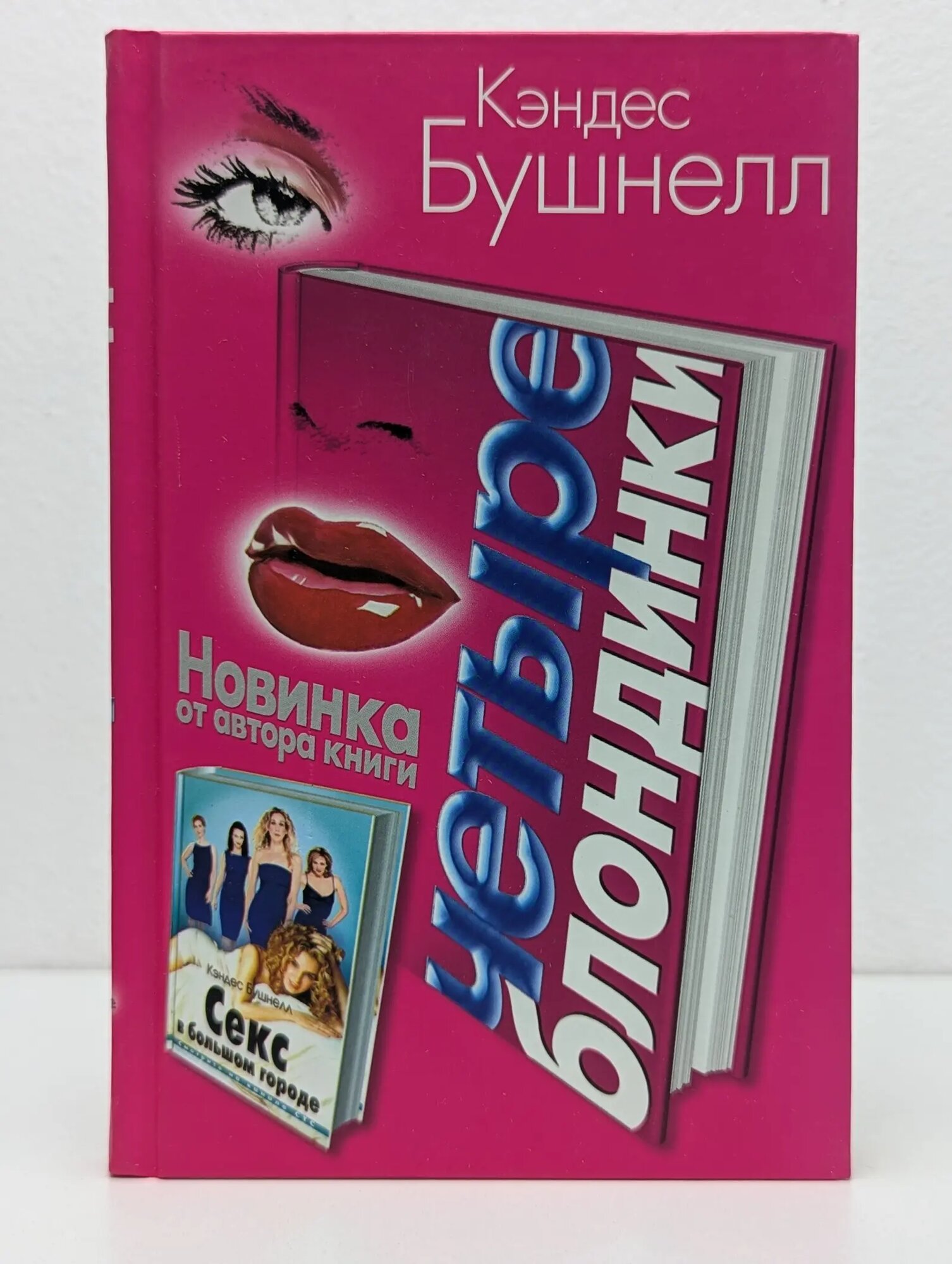 Четыре блондинки Бушнелл Кэндес 2004