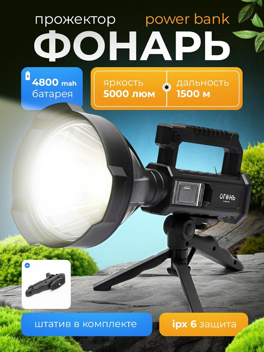 Фонарь прожектор ручной аккумуляторный с индикацией заряда и функцией Power bank/ кемпинг