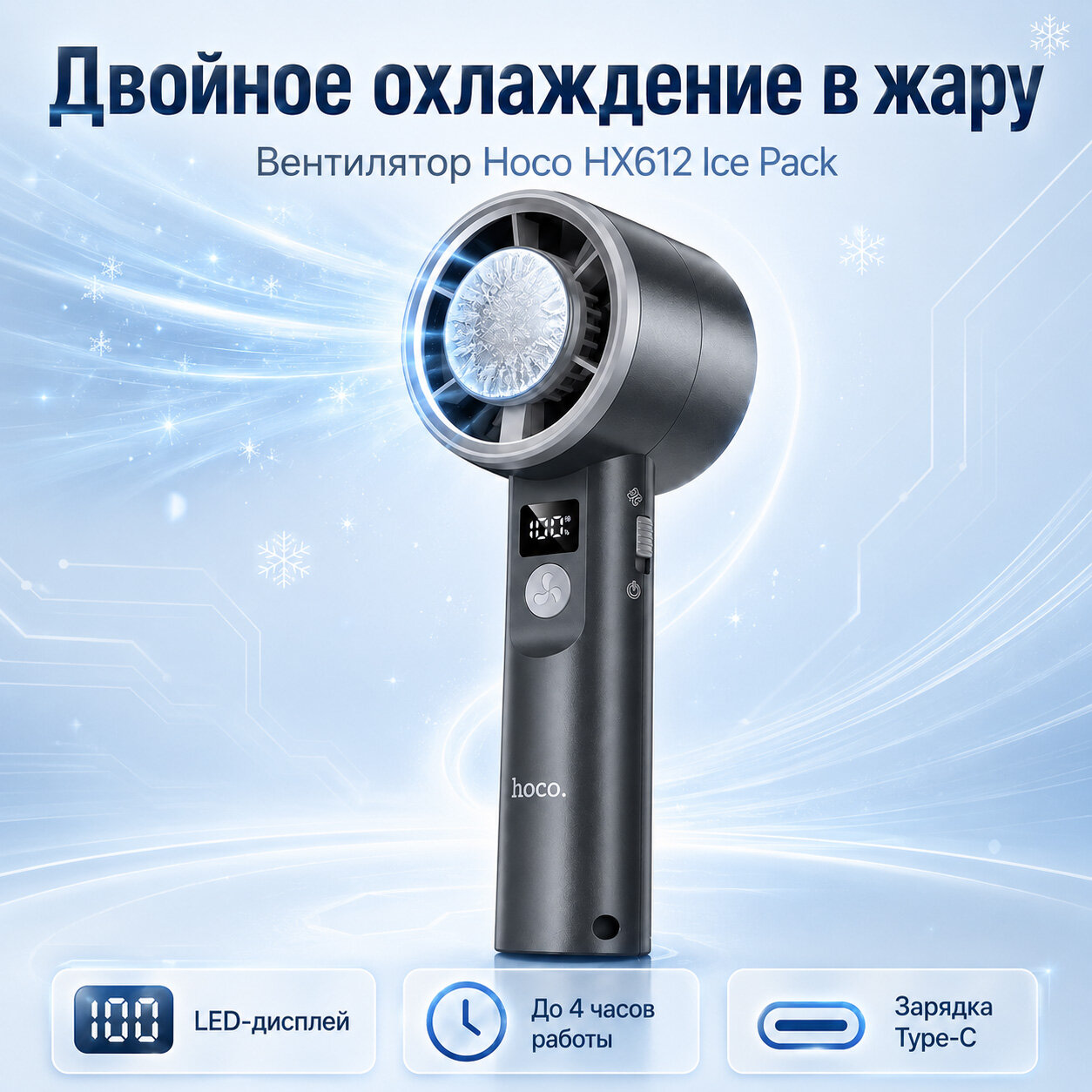 Hoco Портативный вентилятор Hoco HX612 Ice Pack ручной настольный с охлаждением и LED-дисплеем черный