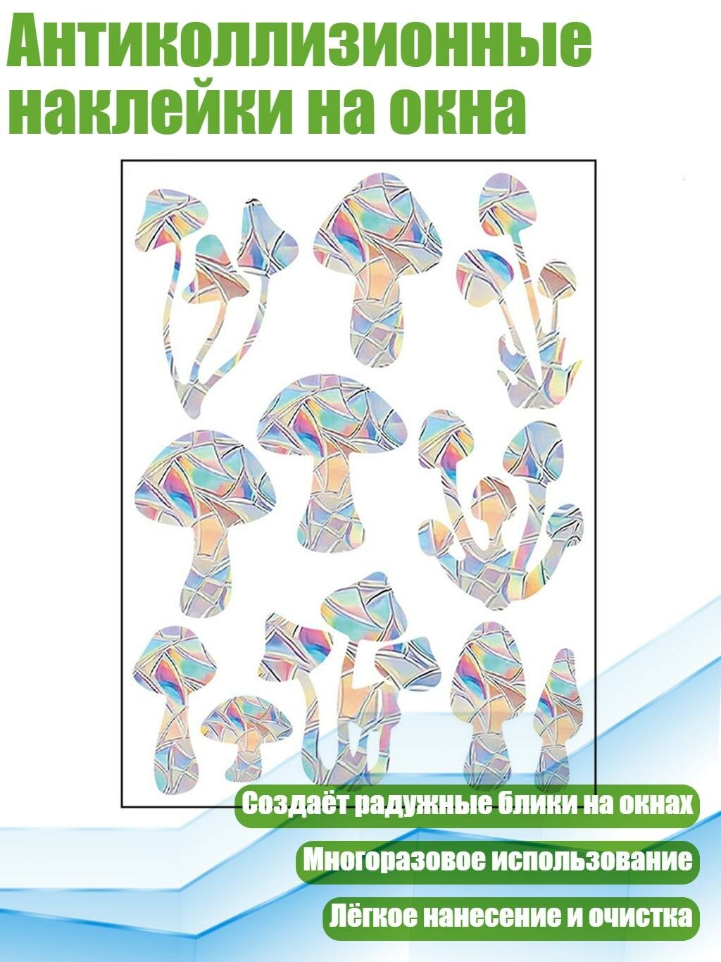 Антиколлизионные наклейки на окна, гриб