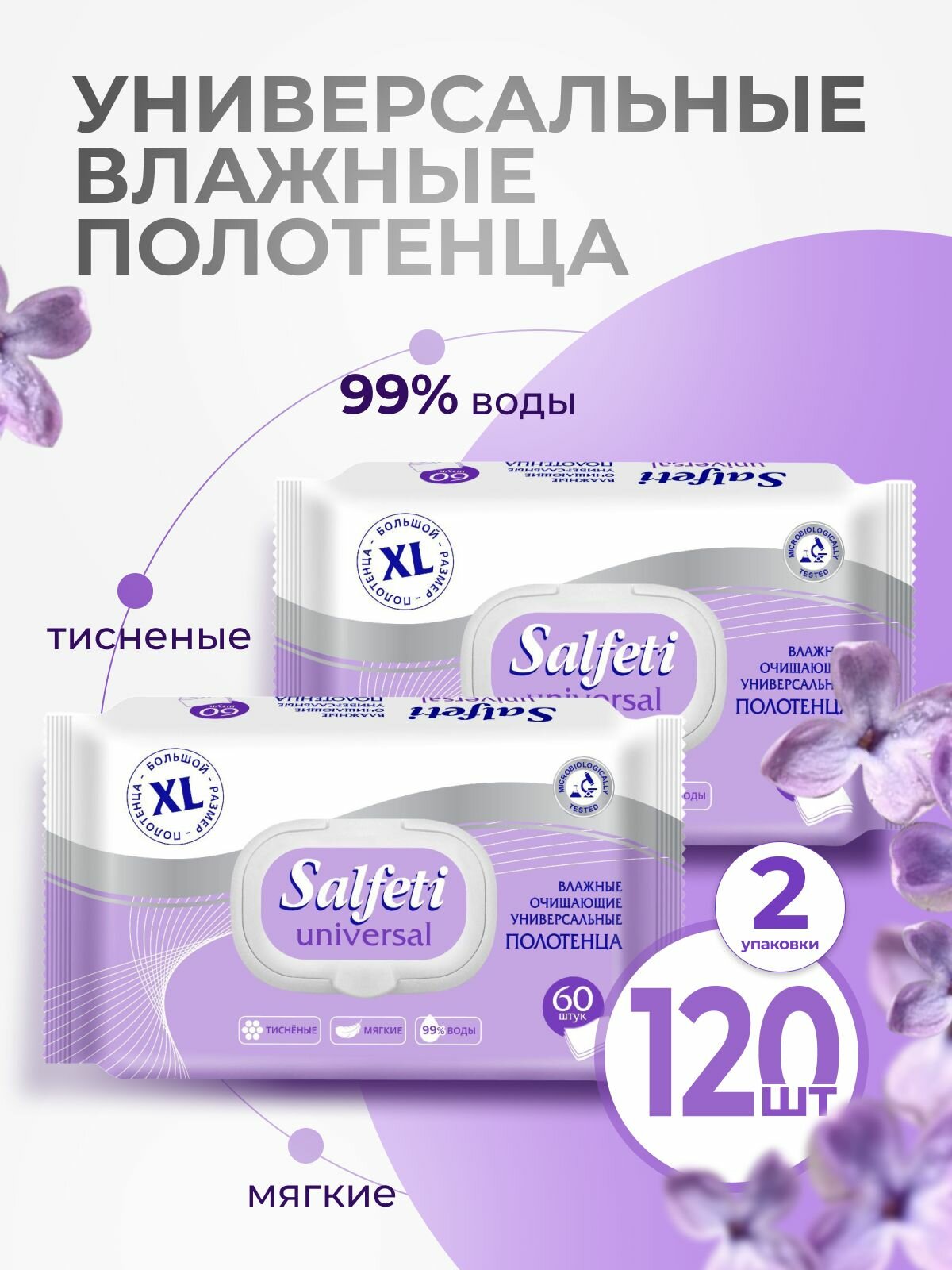 Влажные полотенца XL 2 уп. х 60 шт универсальные большой размер салфетки протирочные полотенца одноразовые влажные салфетки для протирки большие салфетки одноразовые универсальные