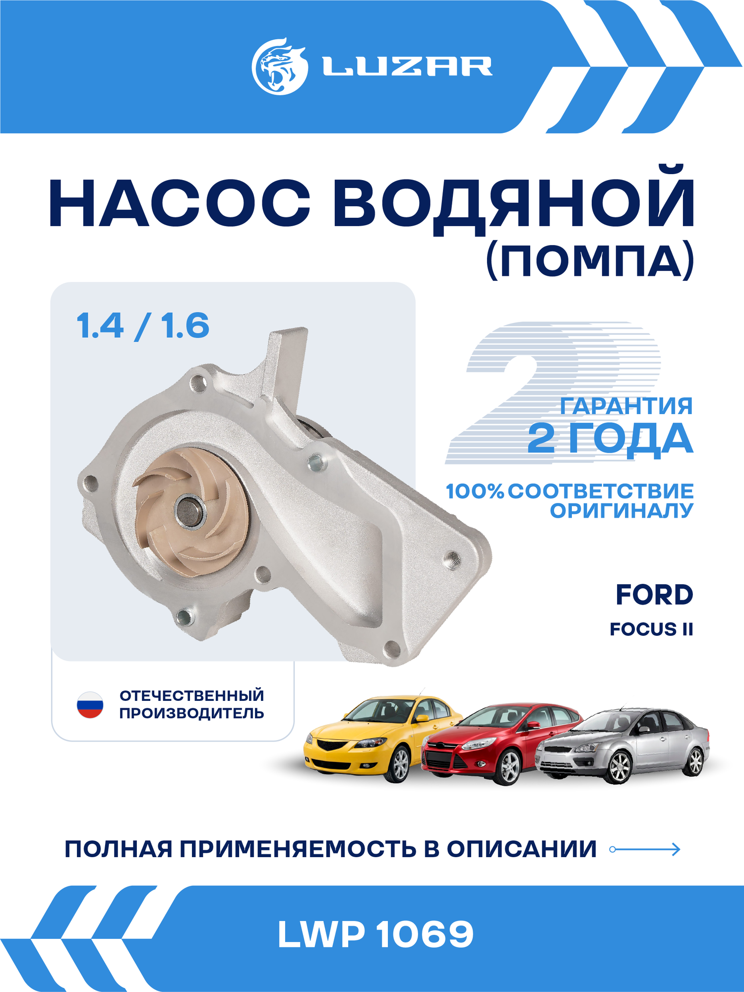 Насос водяной для автомобилей Ford Focus II (08-) 1.4/1.6 LWP 1069 LUZAR