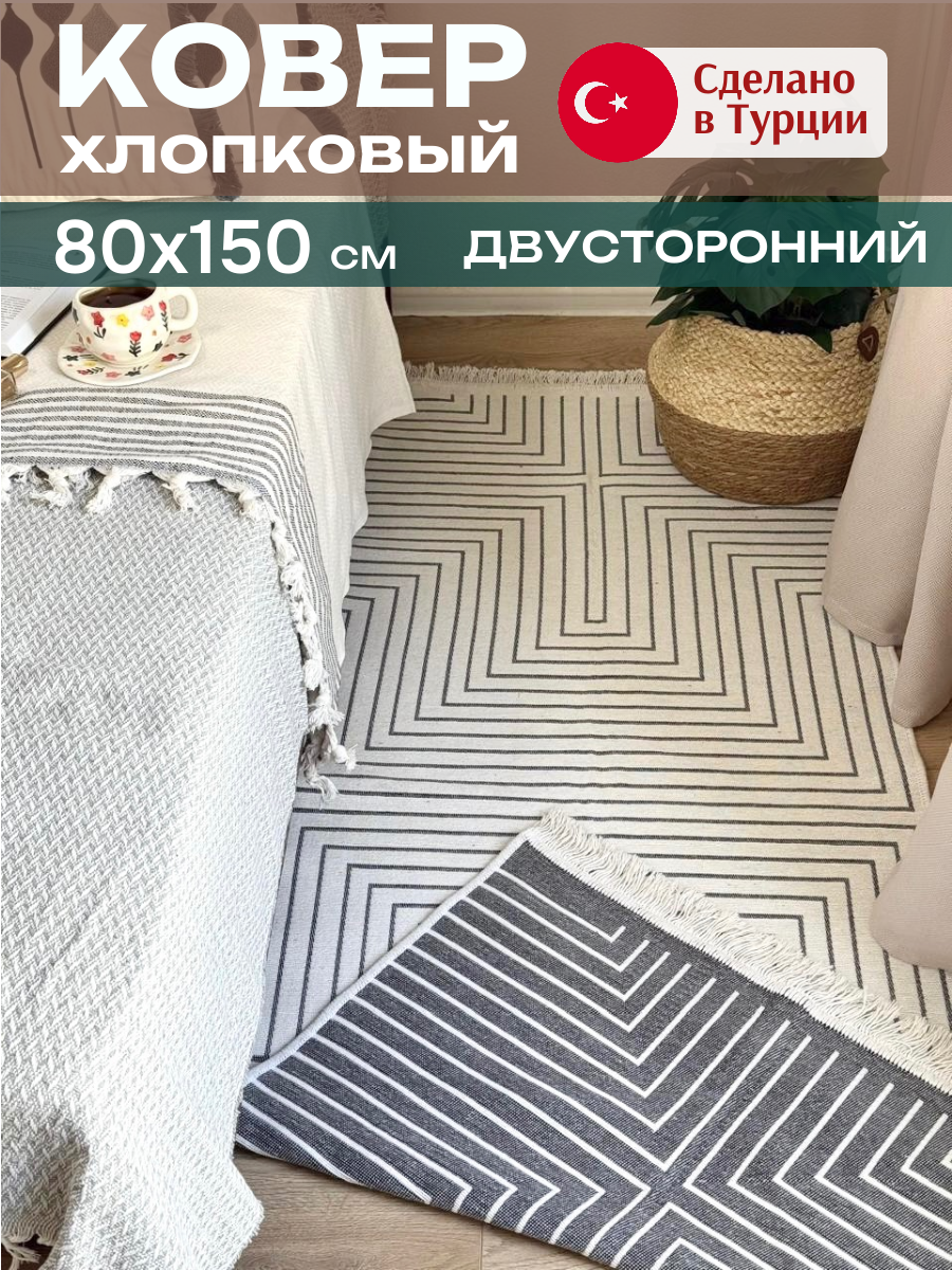 Килим хлопковый турецкий 80х150 см, двусторонний безворсовый ковер
