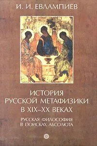 История русской метафизики в XIX - XX веках. Русская философия в поисках абсолюта. Ч.1