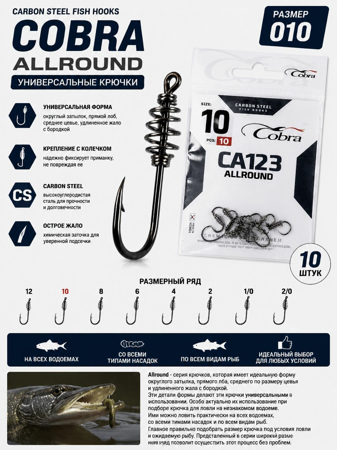 Крючки Cobra Allround PASTEHOLDER сер. CA123 разм. 010 10шт.