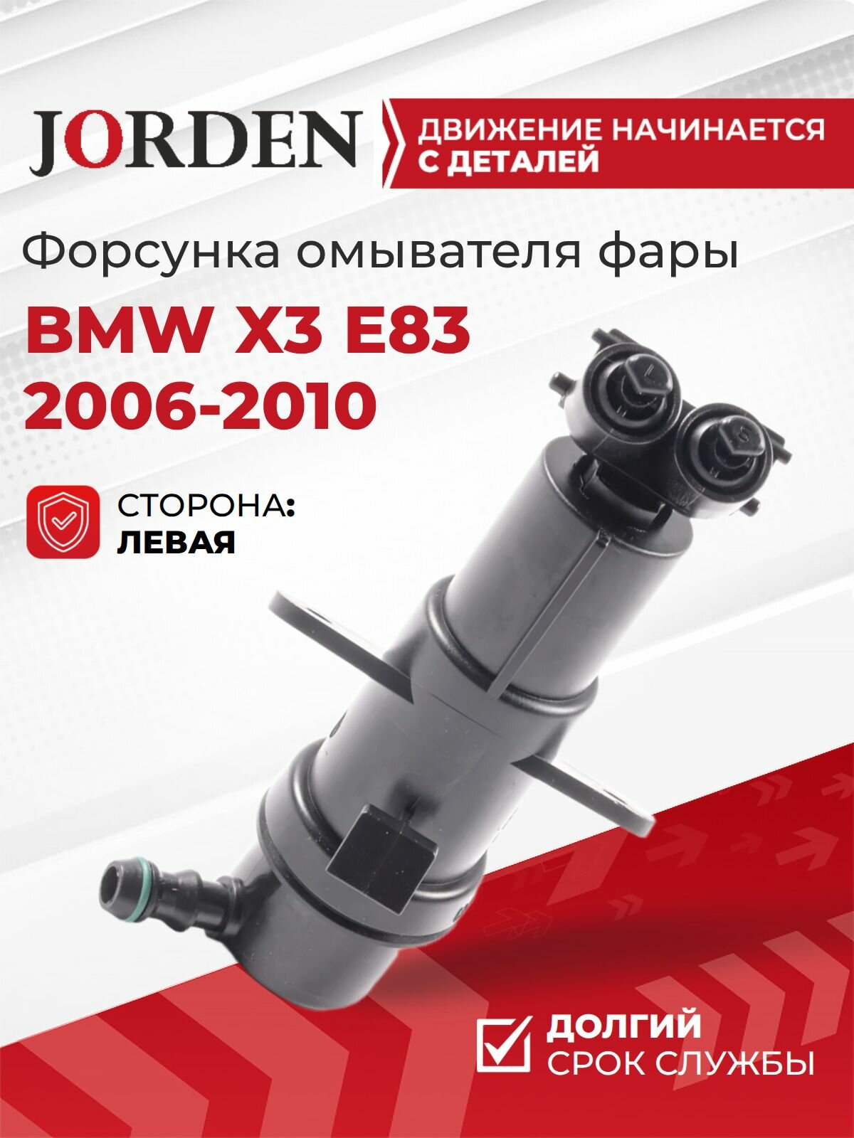 Форсунка омывателя фары левая БМВ BMW X3 E83 2006-2010, омыватель фар oem 61673416467