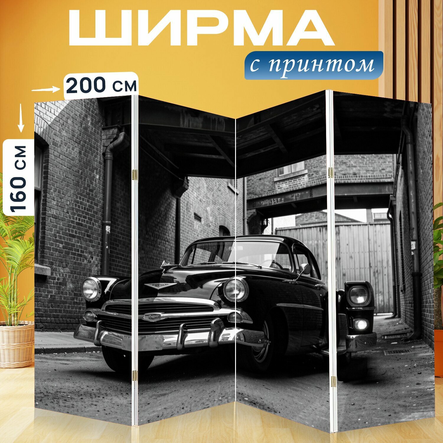 Ширма "Ретро автомобиль в узком переулке. Черно-белая сцена с винтажным купе в старом кирпичном проезде." перегородка для зонирования комнаты с принтом 200x160 см. на холсте