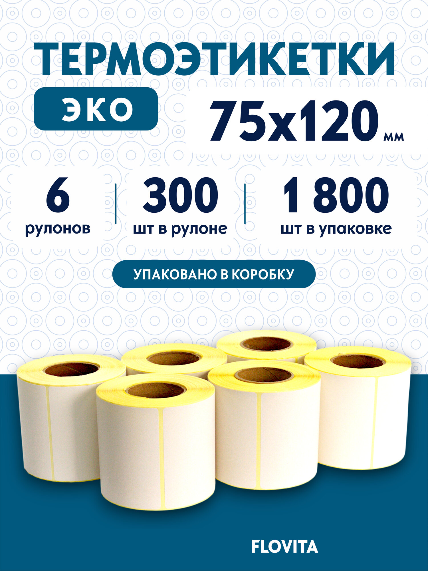 Термоэтикетки 75х120 мм, 300 шт. в рулоне, белые, ЭКО, 6 рулонов
