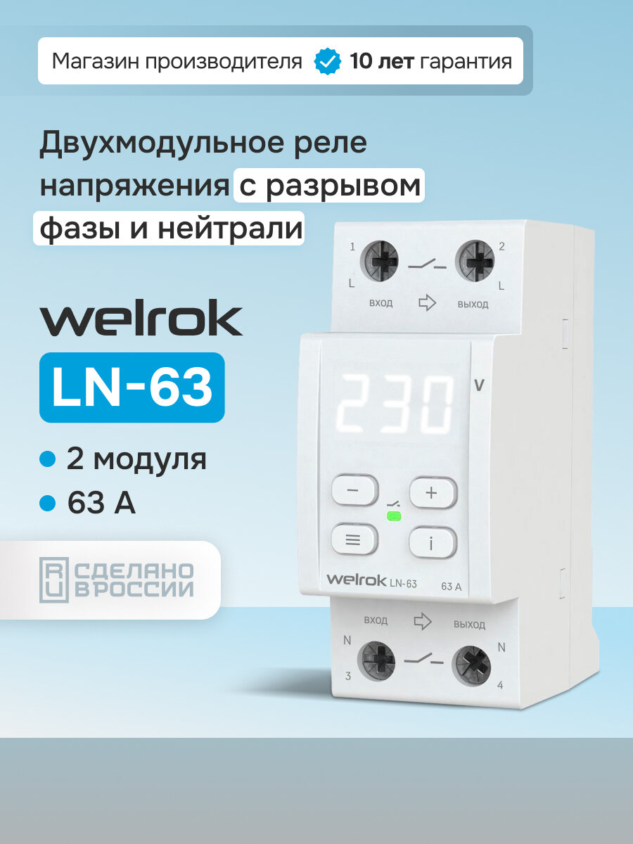Реле напряжения Welrok LN-63, для однофазных приборов, разрыв фазы и нейтрали, 63 А, IP20