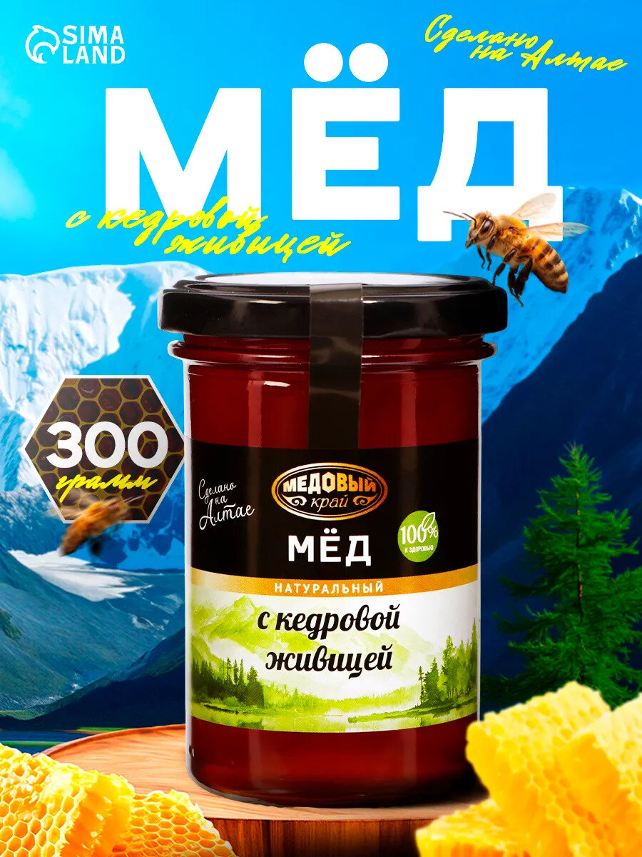 Мёд Медовый край "Алтайский", с кедровой живицей, цветочный, 330г