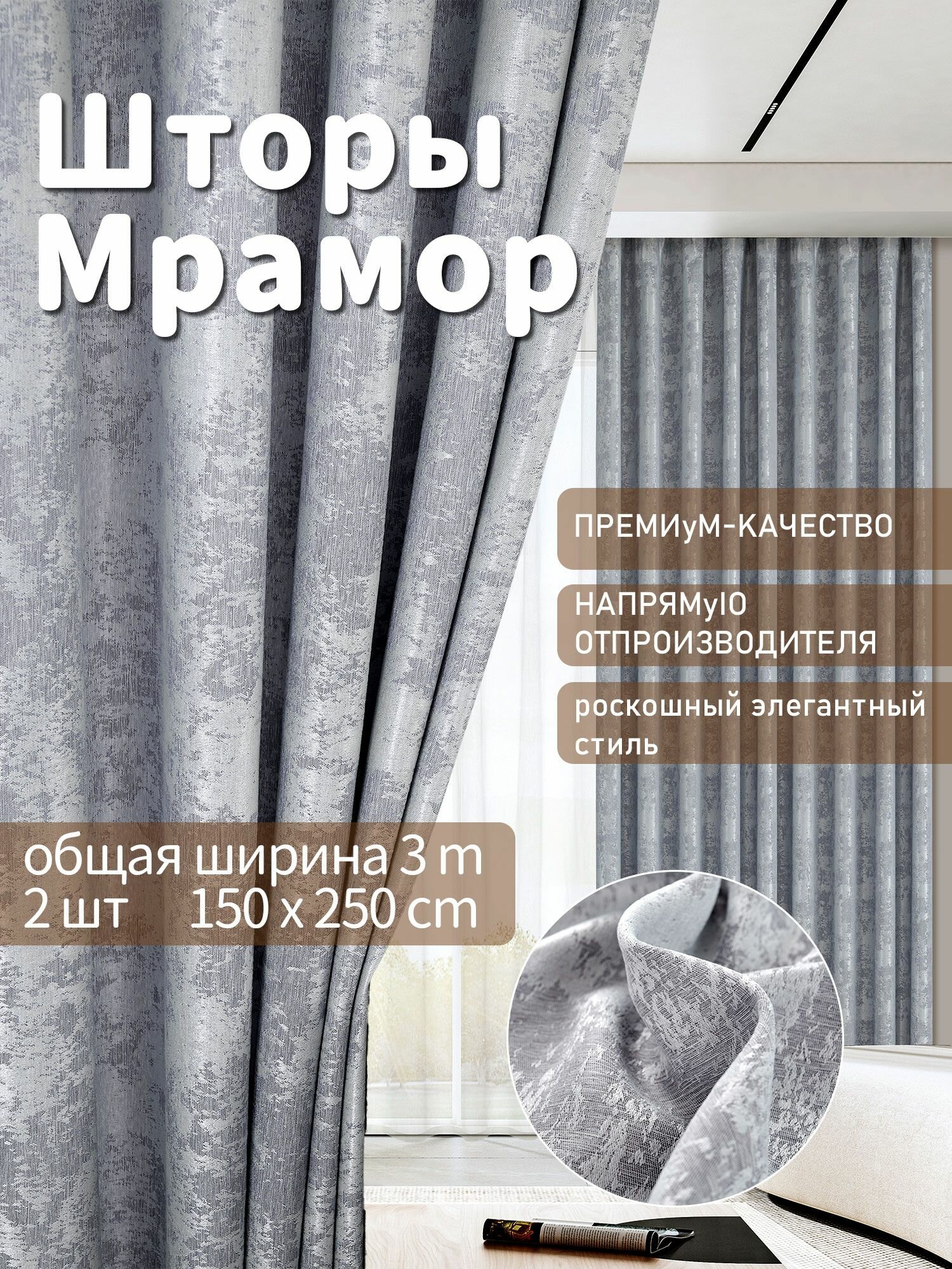 MAIOHOME. Шторы для комнаты с высотой 250 см, размер 300 250 см, мрамор, светло-серый