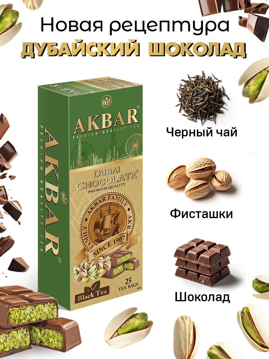 Чай акбар "Дубайский шоколад", черный, байховый, ароматизированный, 25 пак