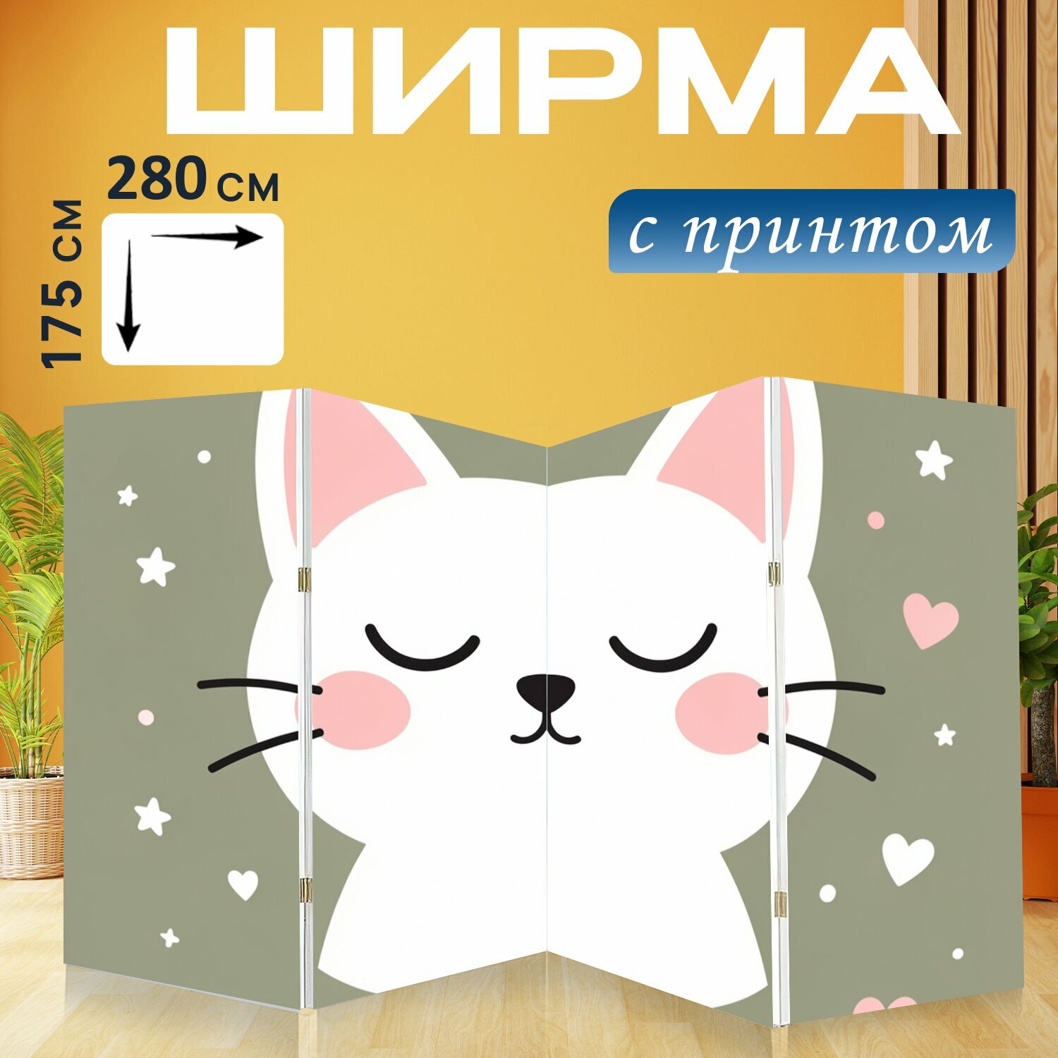 Ширма "Милый минималистичный kawaii-кот с закрытыми глазами, белое тело с розовыми ушками, розовыми щёчками." перегородка для зонирования комнаты с принтом 280x175 см. на холсте