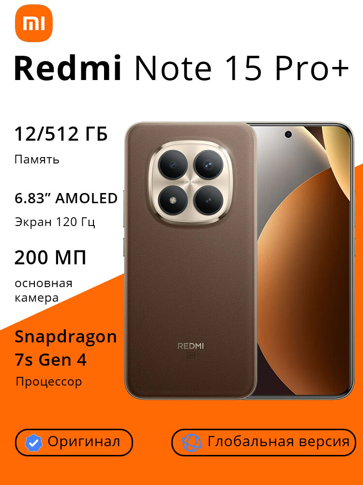 Смартфон Redmi Note 15 Pro+ Глобальная версия Snapdragon 7s Gen 4 процессор 200Мп 6.83"AMOLED 120Гц 12/512 ГБ коричневый