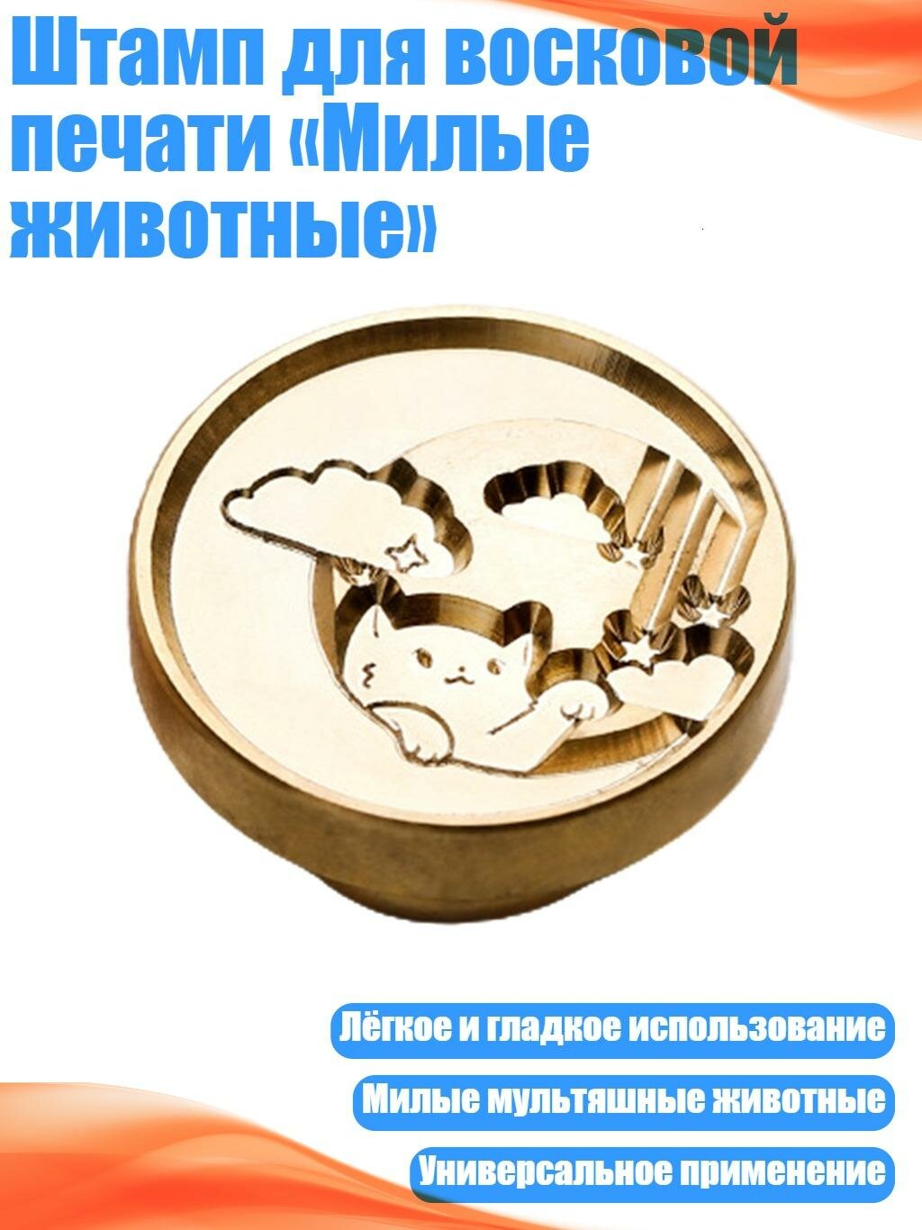 Штамп для восковой печати «Милые животные», J