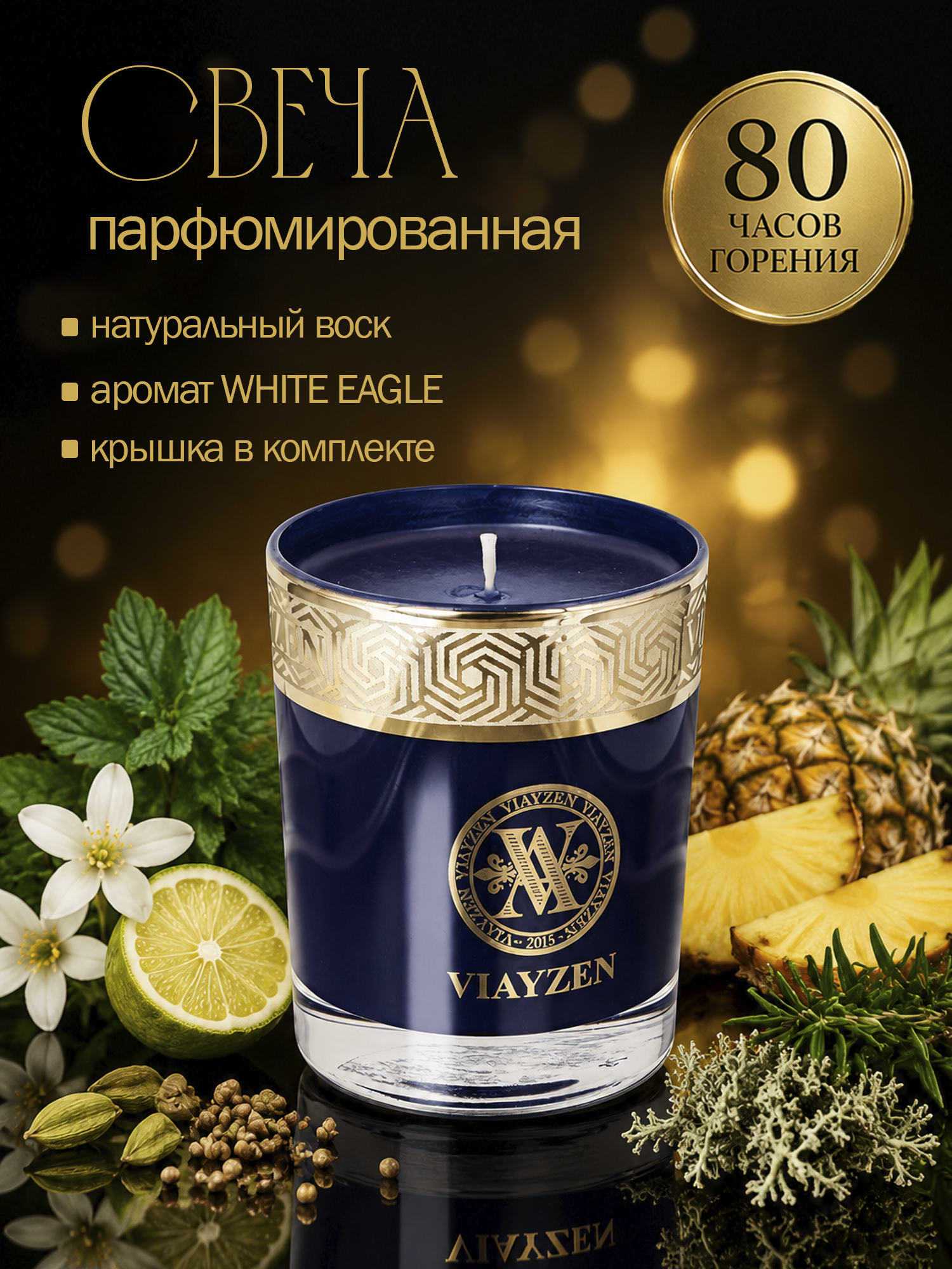 Свеча VIAYZEN White Eagle, ароматическая, время горения 80 ч, подарочная упаковка