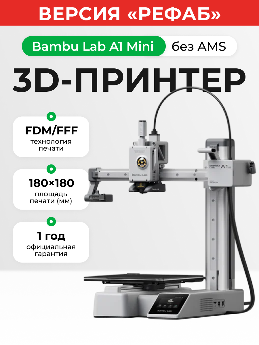 3D Принтер Bambu Lab "A1 Mini", 1 экструдер, 18 см х 18 см x 18см
