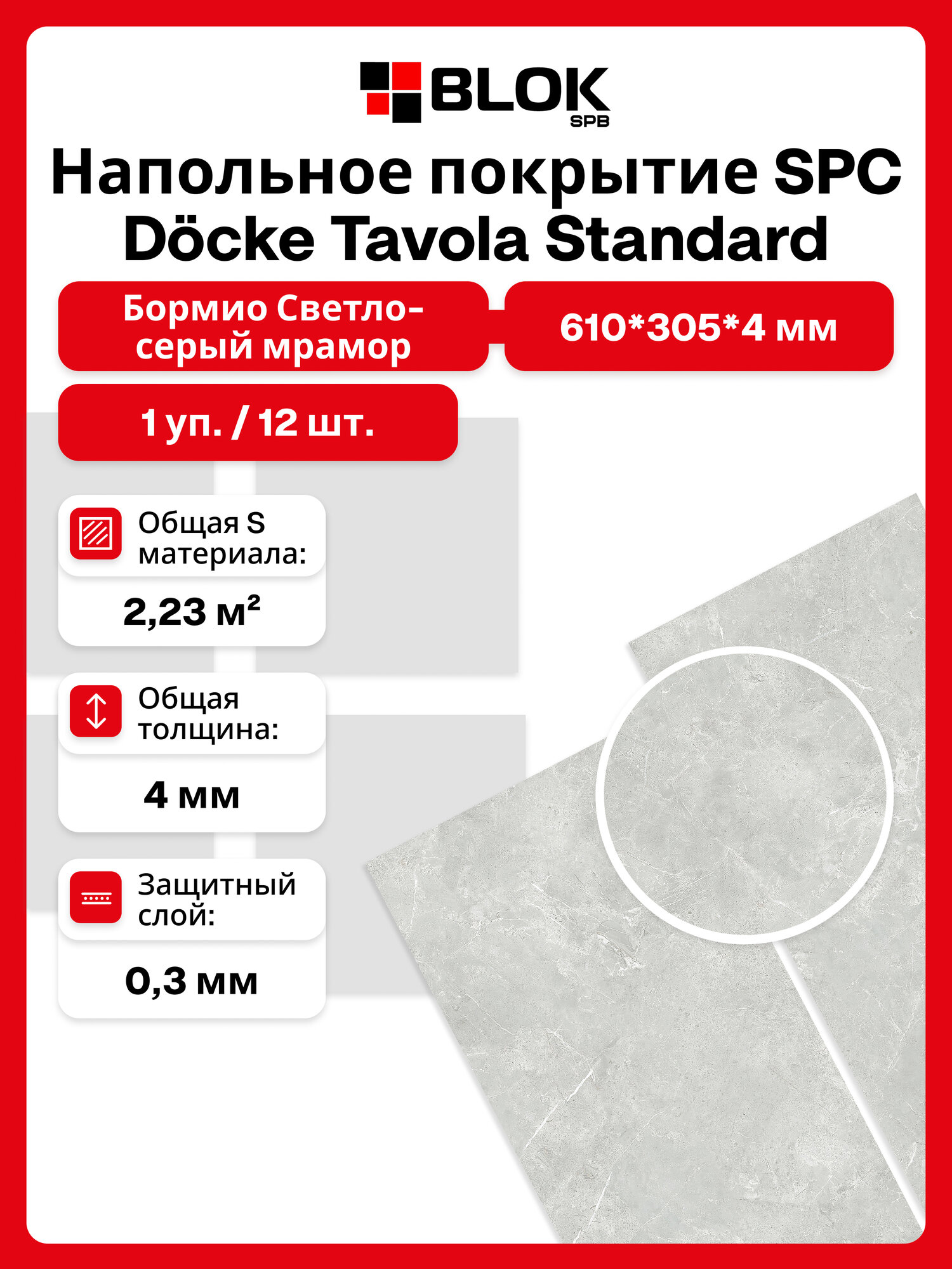 Напольное покрытие SPC Docke Tavola Standard бормио (1 уп. / 2,23 м2 / 12 шт.) 305х610х4мм Светло-серый мрамор 34 класс, кварцвинил, кварцвиниловый ламинат