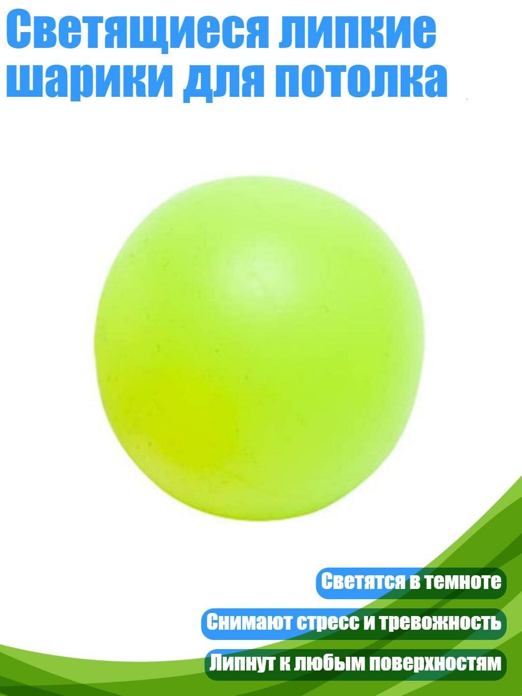 Светящиеся липкие шарики для потолка, Зеленый