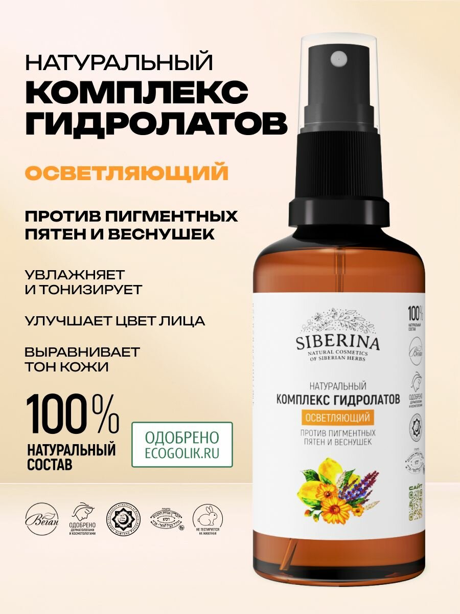 Siberina Натуральный комплекс гидролатов от веснушек и пигментных пятен для проблемной и жирной кожи, осветляет и выравнивает цвет, универсальное косметическое средство, дневной и ночной уход