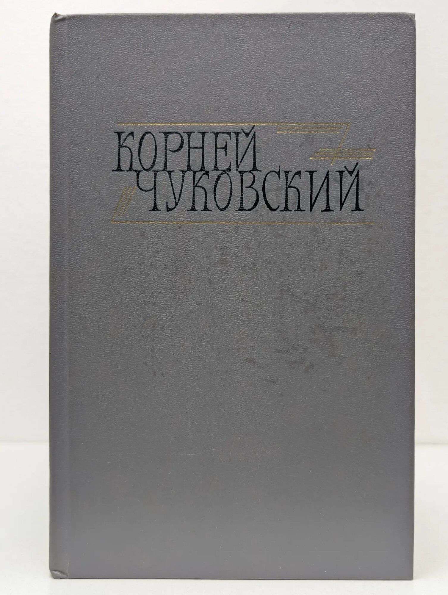 Библиотека "Огонек". Корней Чуковский. Собрание сочинений в 2 томах. Том 1. Сказки. От двух до пяти Чуковский Корней Иванович 1990
