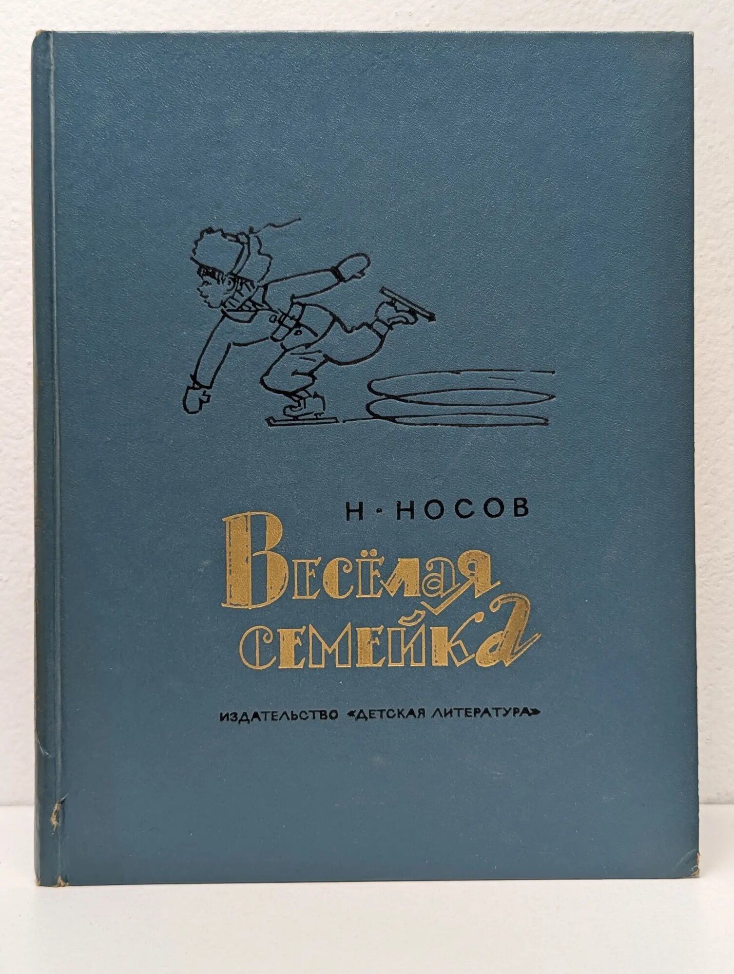 Весёлая семейка Носов Николай Николаевич 1975