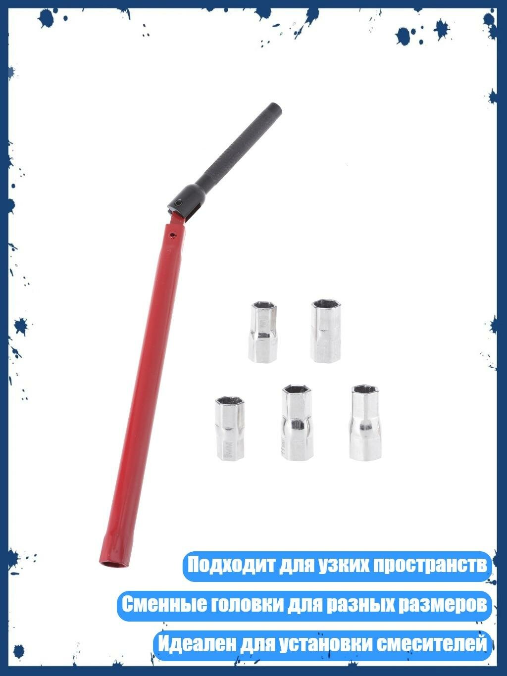 Гаечный ключ для смесителей